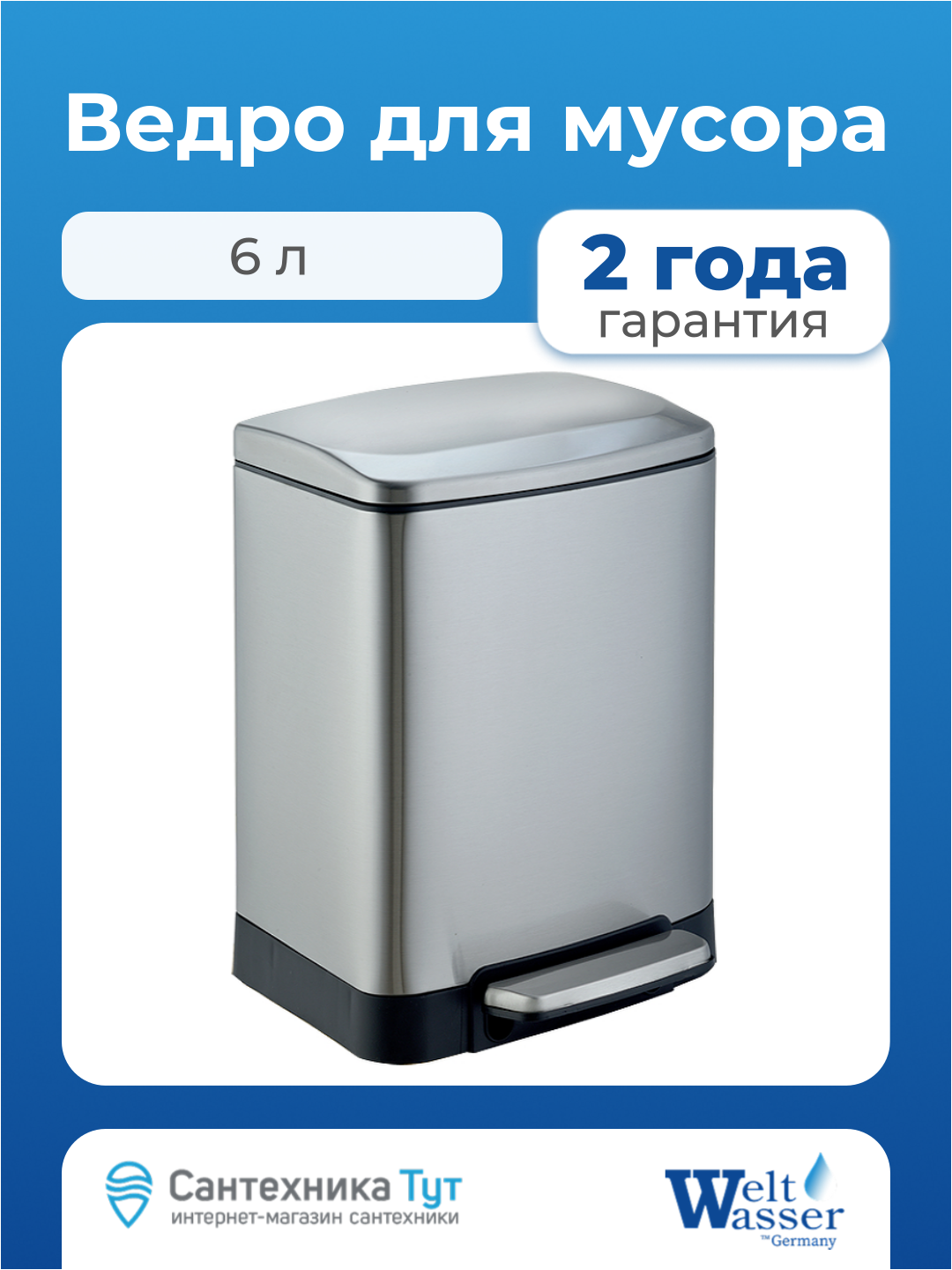 Ведро для мусора WeltWasser Golf MT 6L 10000013380 Сталь матовая, стильный дизайн