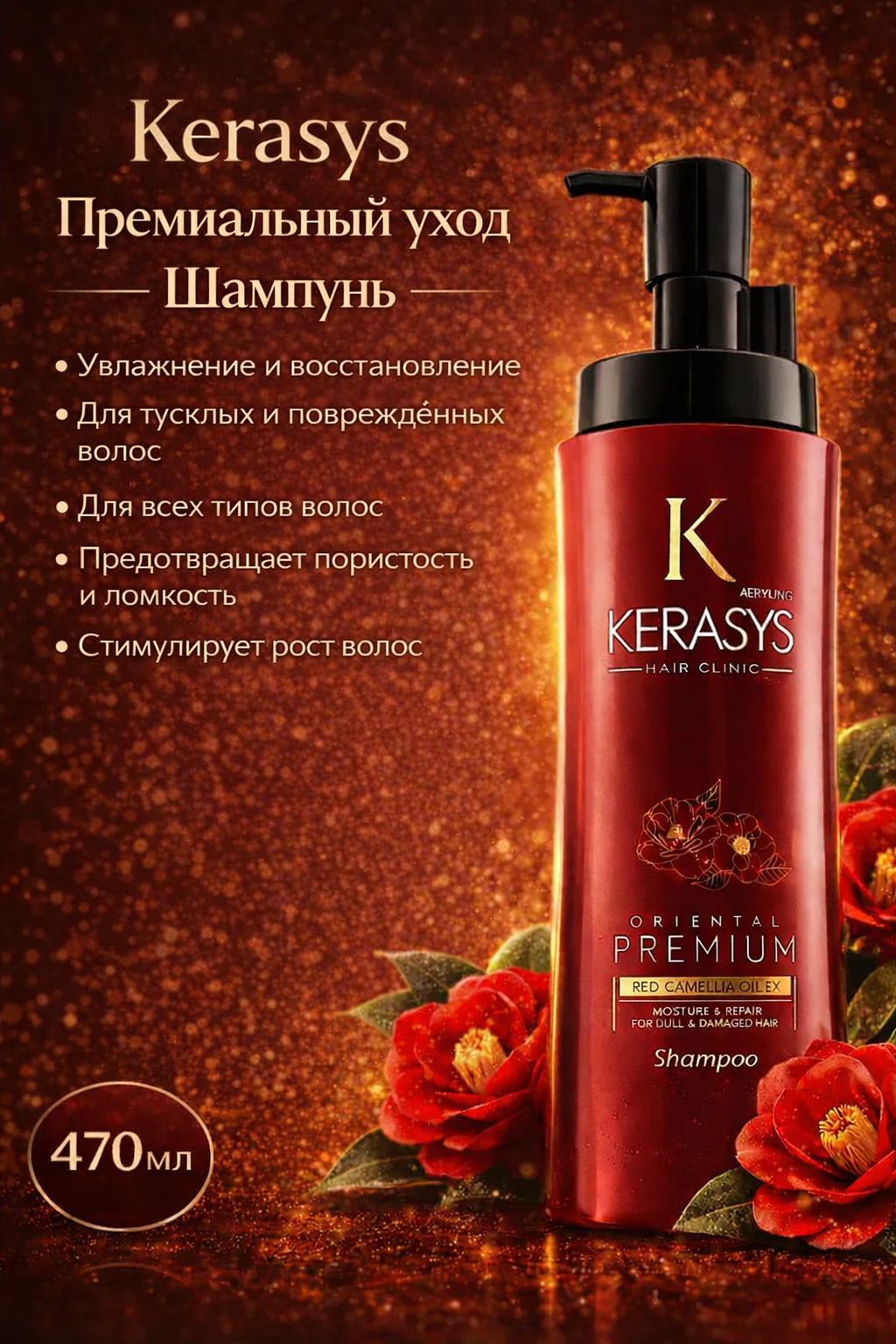 Kerasys Шампунь Премиальный уход (Oriental Premium) Профессиональный увлажняющий от выпадения волос, 470мл