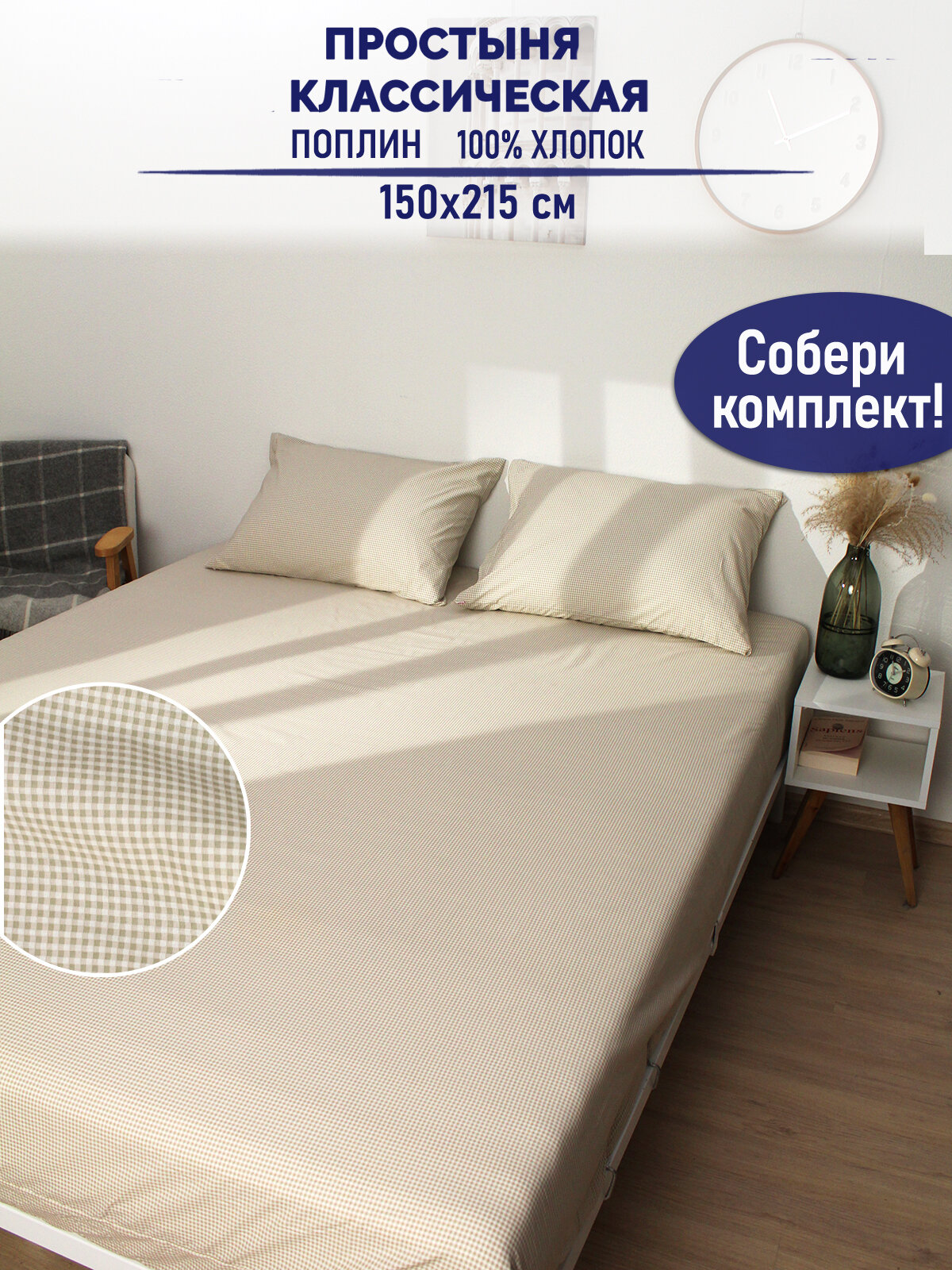 Простынь "Бежевая клеточка" классическая 150х215 см 1,5-спальная поплин хлопок