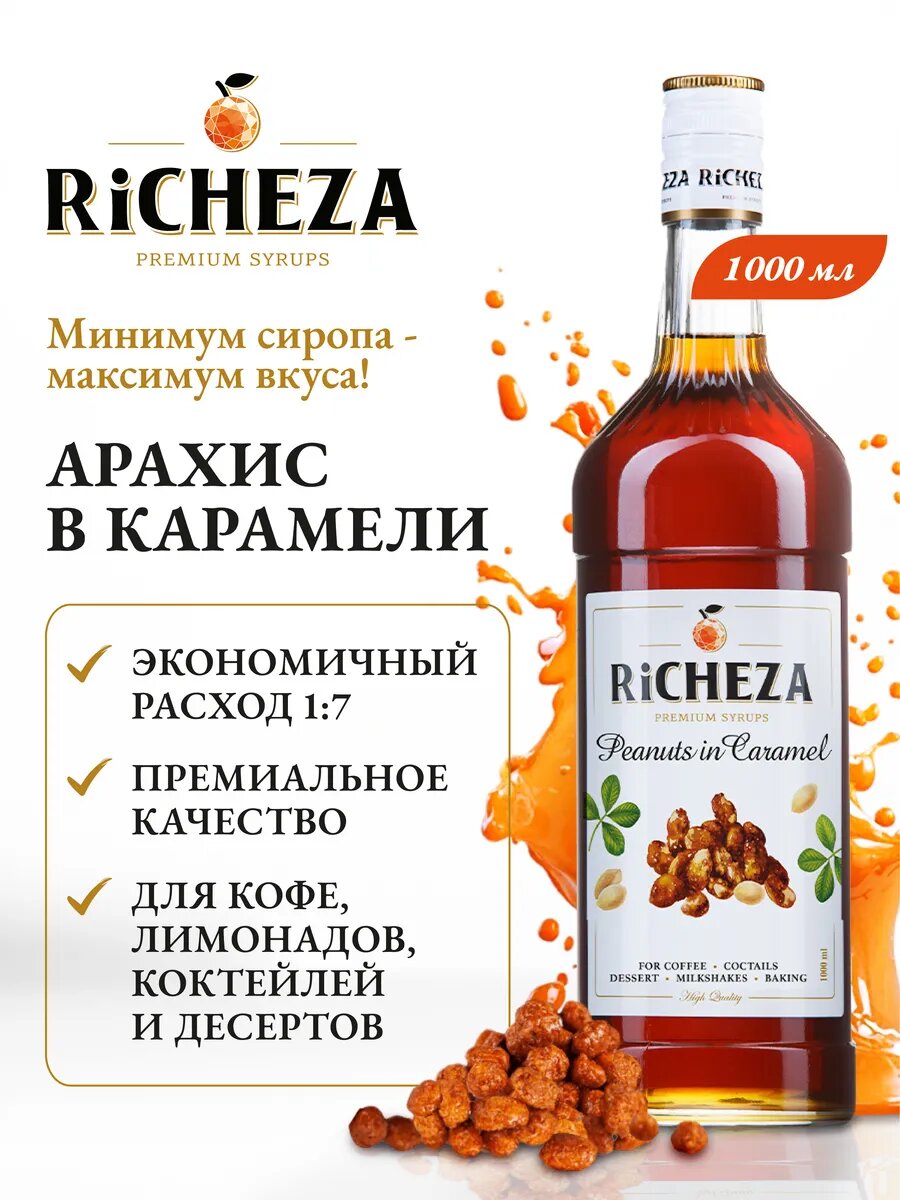 Сироп Richeza "Арахис в Карамели", для алкогольных и безалкогольных коктейлей, кофе, пирожных, мороженого, 1 л.