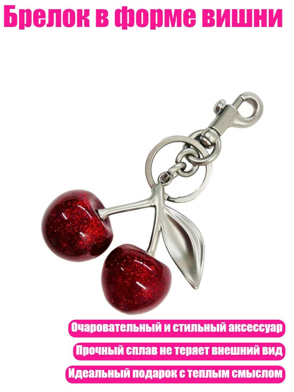 Брелок в форме вишни, красный серебристый
