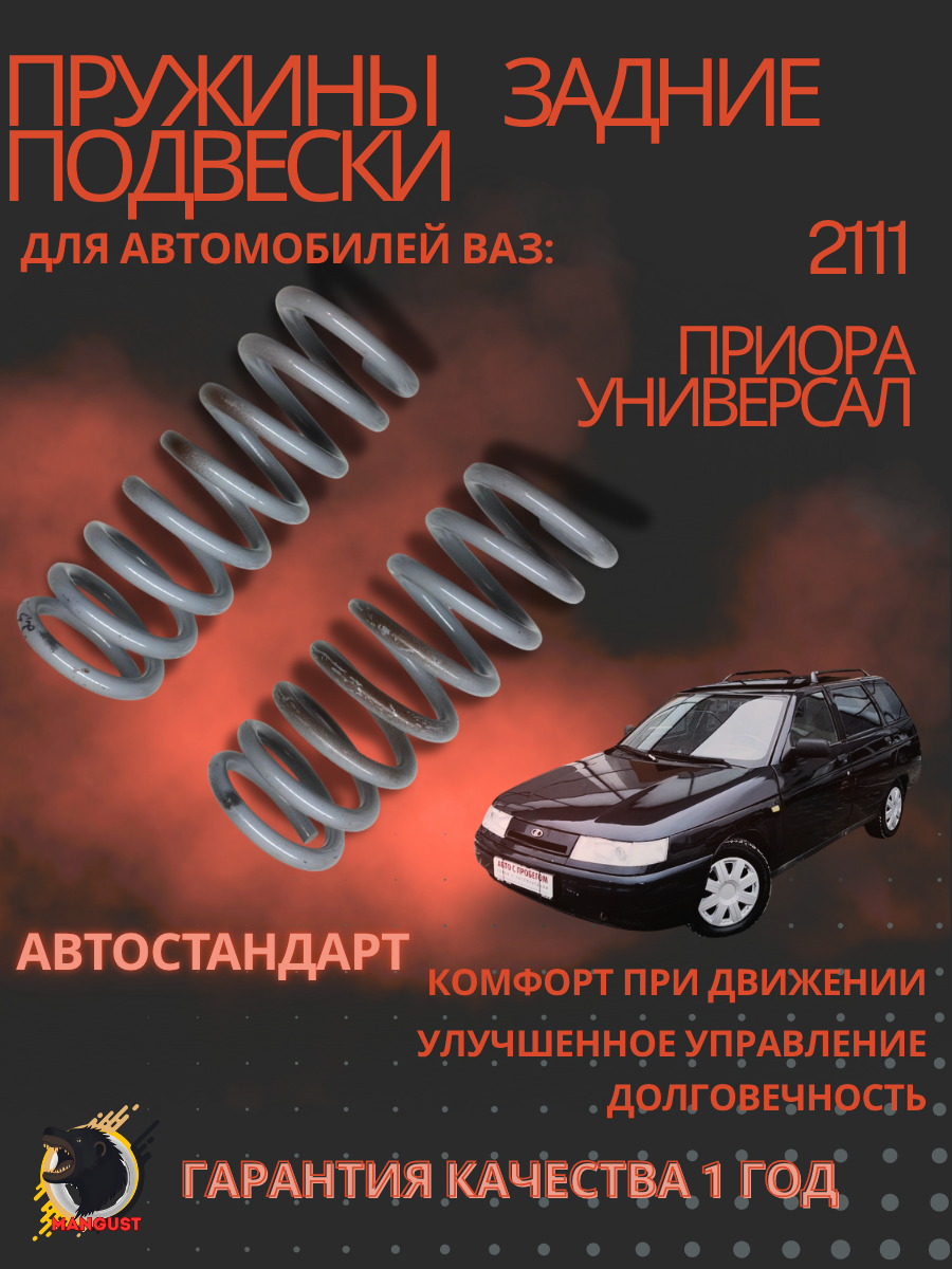 Комплект пружин подвески задней ВАЗ-2111, Лада Приора Универсал (2шт.)