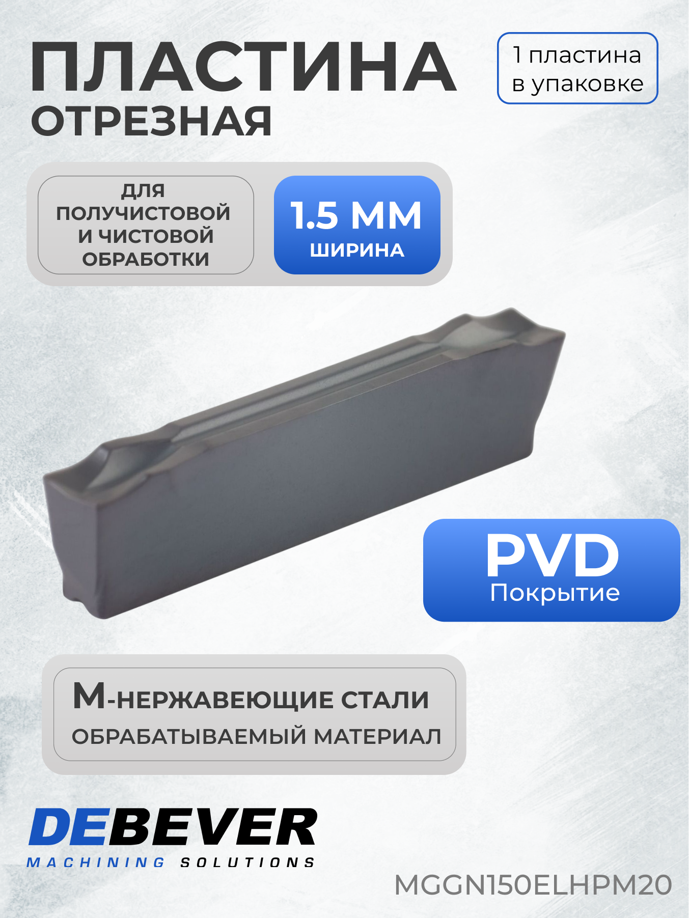 MGGN150ELHPM20 Пластина твердосплавная отрезная MGGN150E-LH PM20