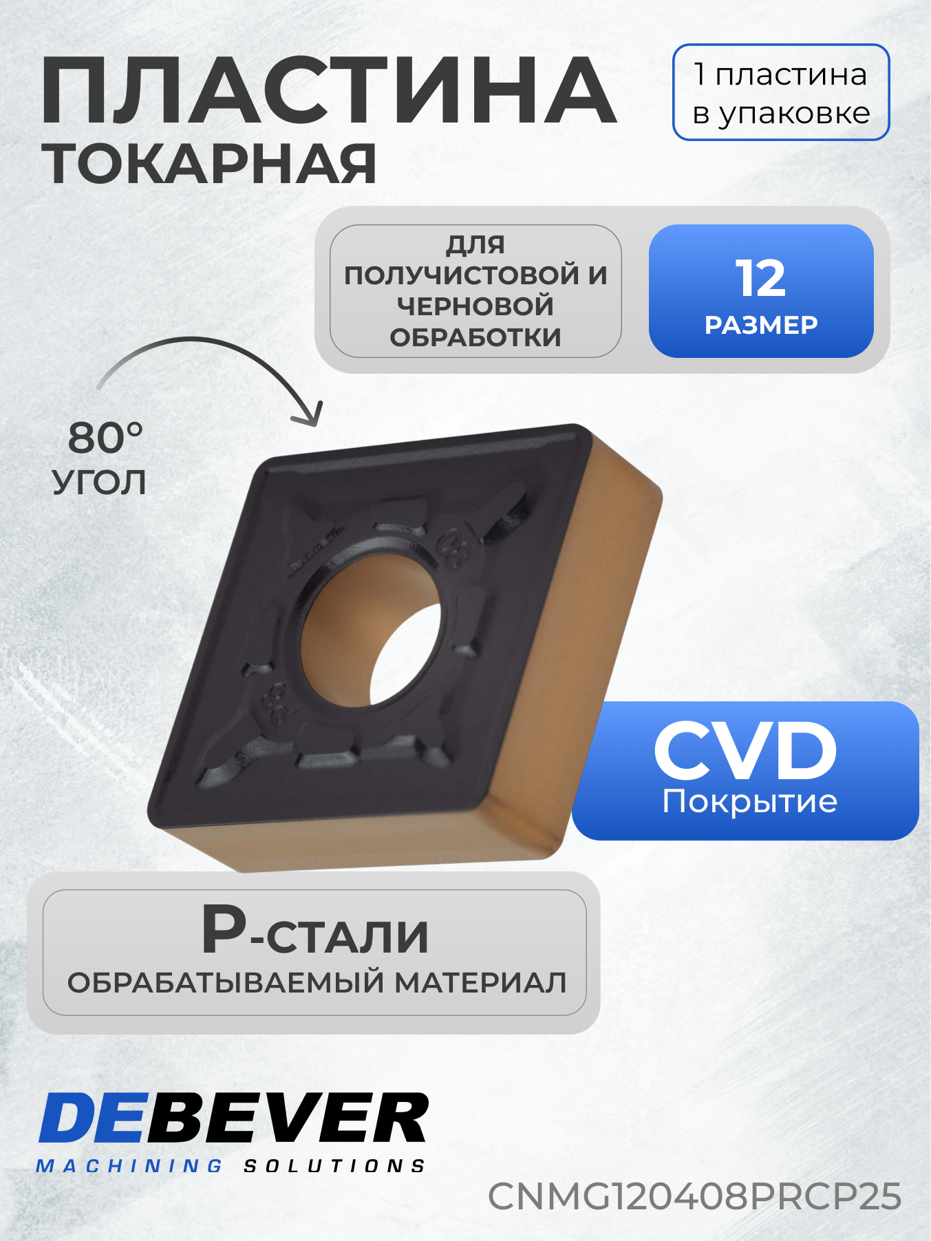 CNMG120408PRCP25 Пластина твердосплавная токарная CNMG120408-PR CP25