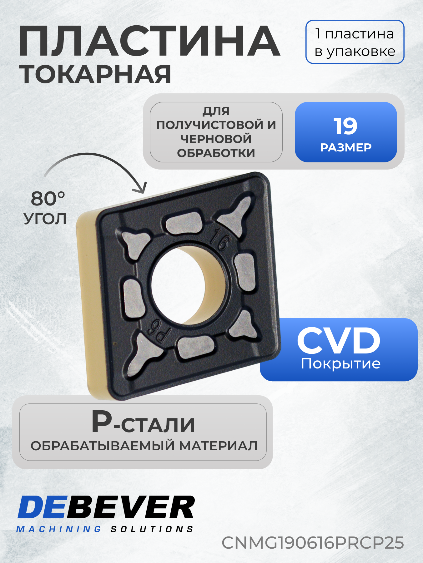 CNMG190616PRCP25 Пластина твердосплавная токарная CNMG190616-PR CP25
