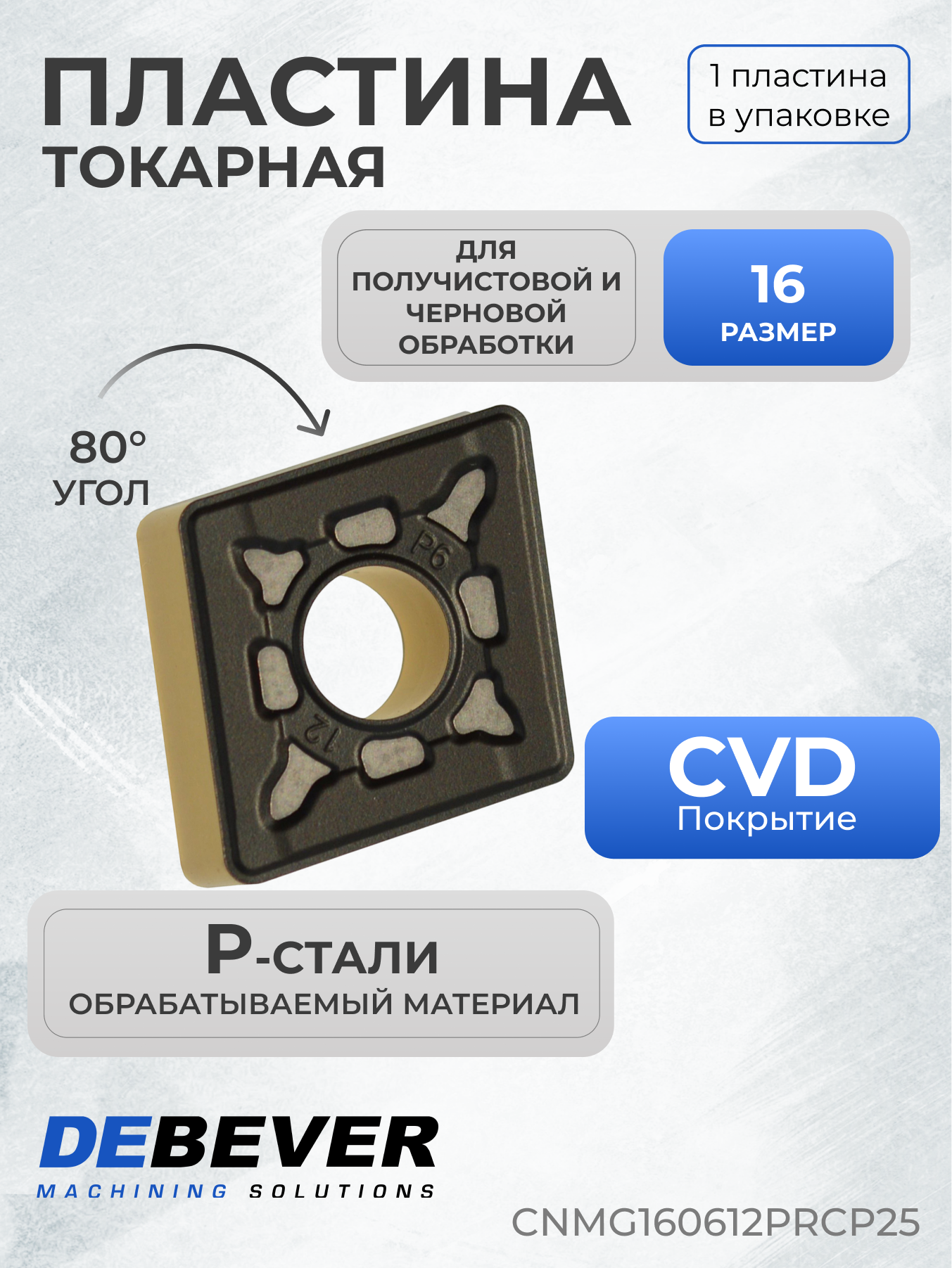 Debever Machining SolutionsПластина твердосплавная токарная CNMG160612-PR CP25 CNMG160612PRCP25
