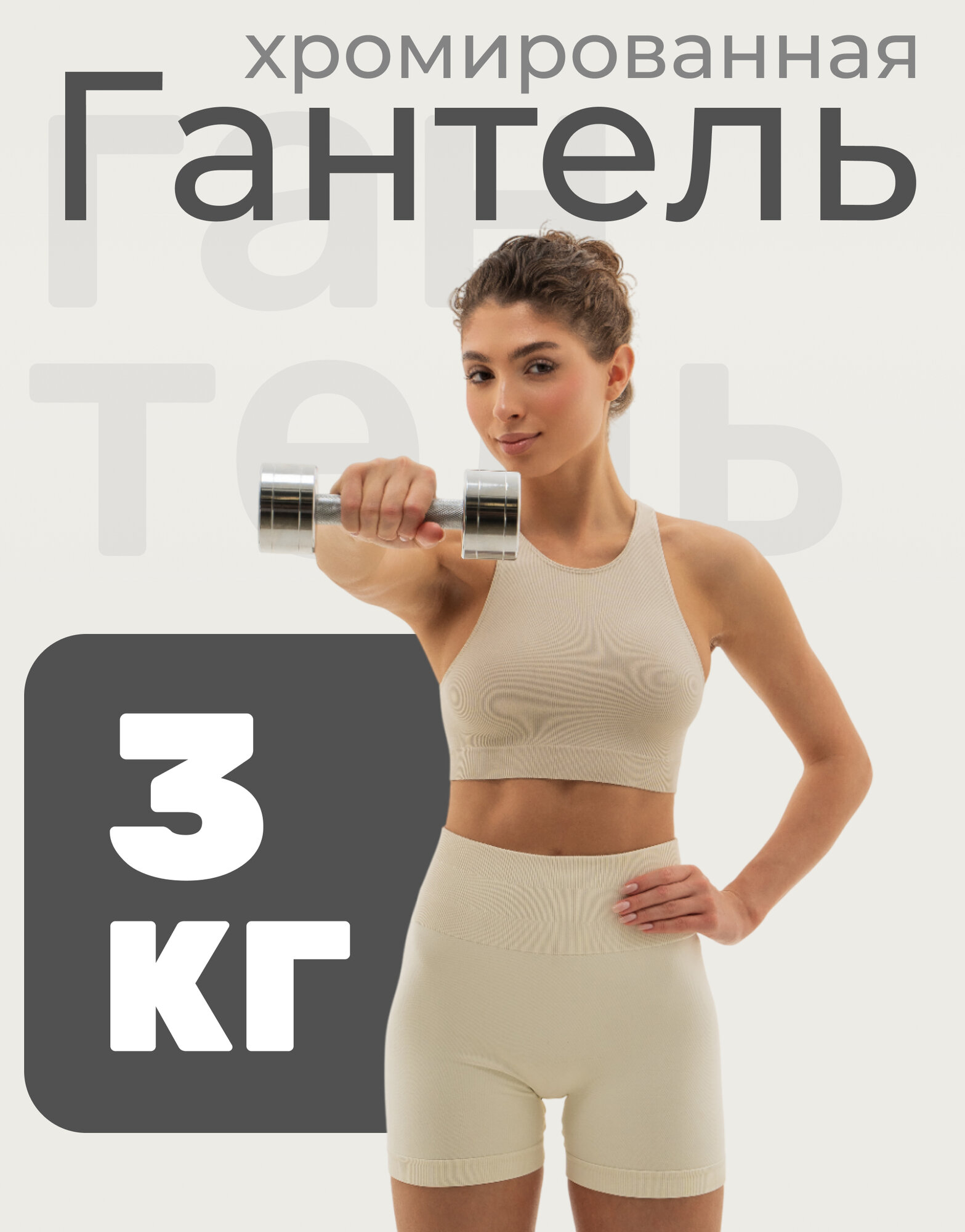 Гантель ONLITOP, хромированная, вес 3 кг, ширина хвата 12 см, толщина хвата 2,5 см, длина 20 см, цвет серебристый