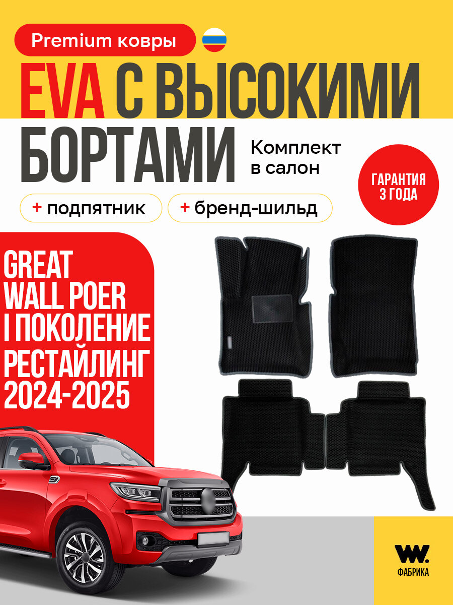 EVA коврики в салон автомобиля Great Wall Poer 1 поколения и рестайлинг 2024-2025 годов выпуска
