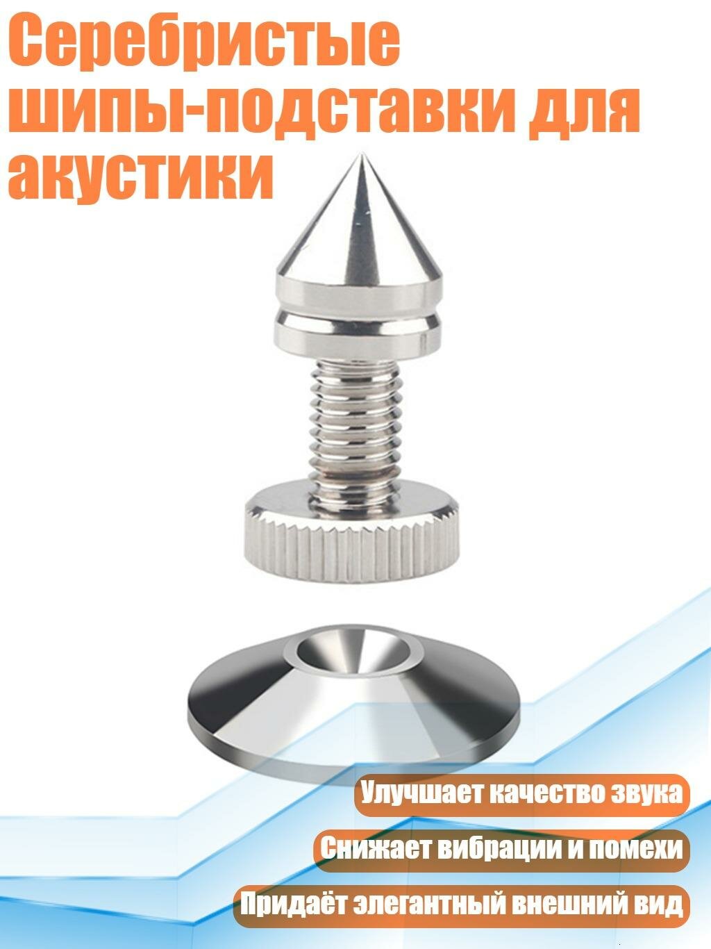 Серебристые шипы-подставки для акустики, SM8 с прокладкой