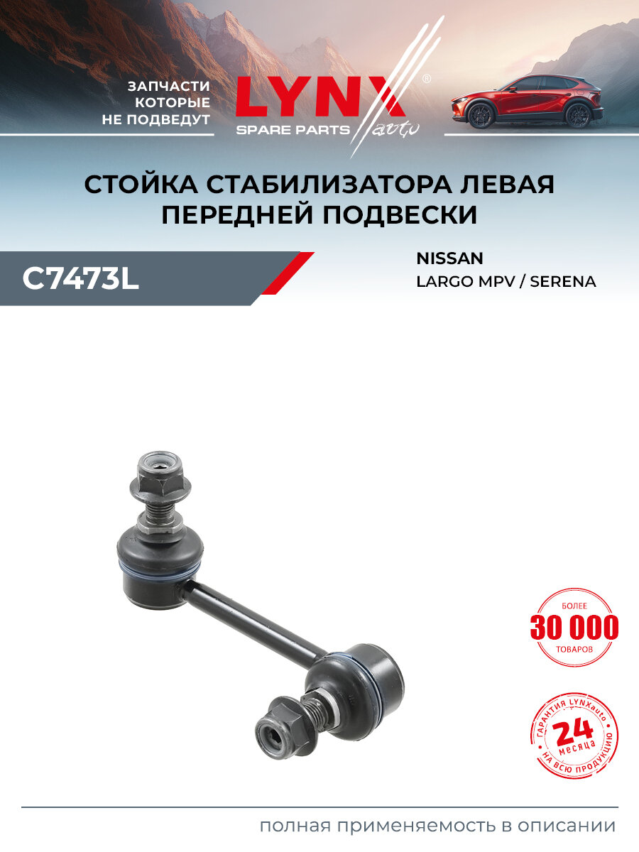 Стойка стабилизатора передняя левая подходит для NISSAN LARGO, SERENA / LYNXauto C7473L