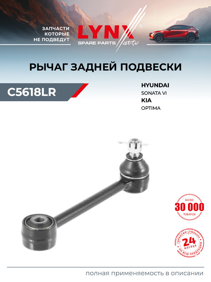 Рычаг подвески задний правый/левый для KIA OPTIMA / HYUNDAI SONATA / LYNXauto C5618LR
