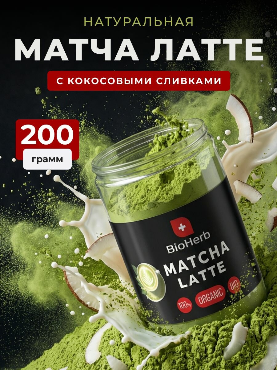 Матча-латте матча с кокосовыми сливками 200 г