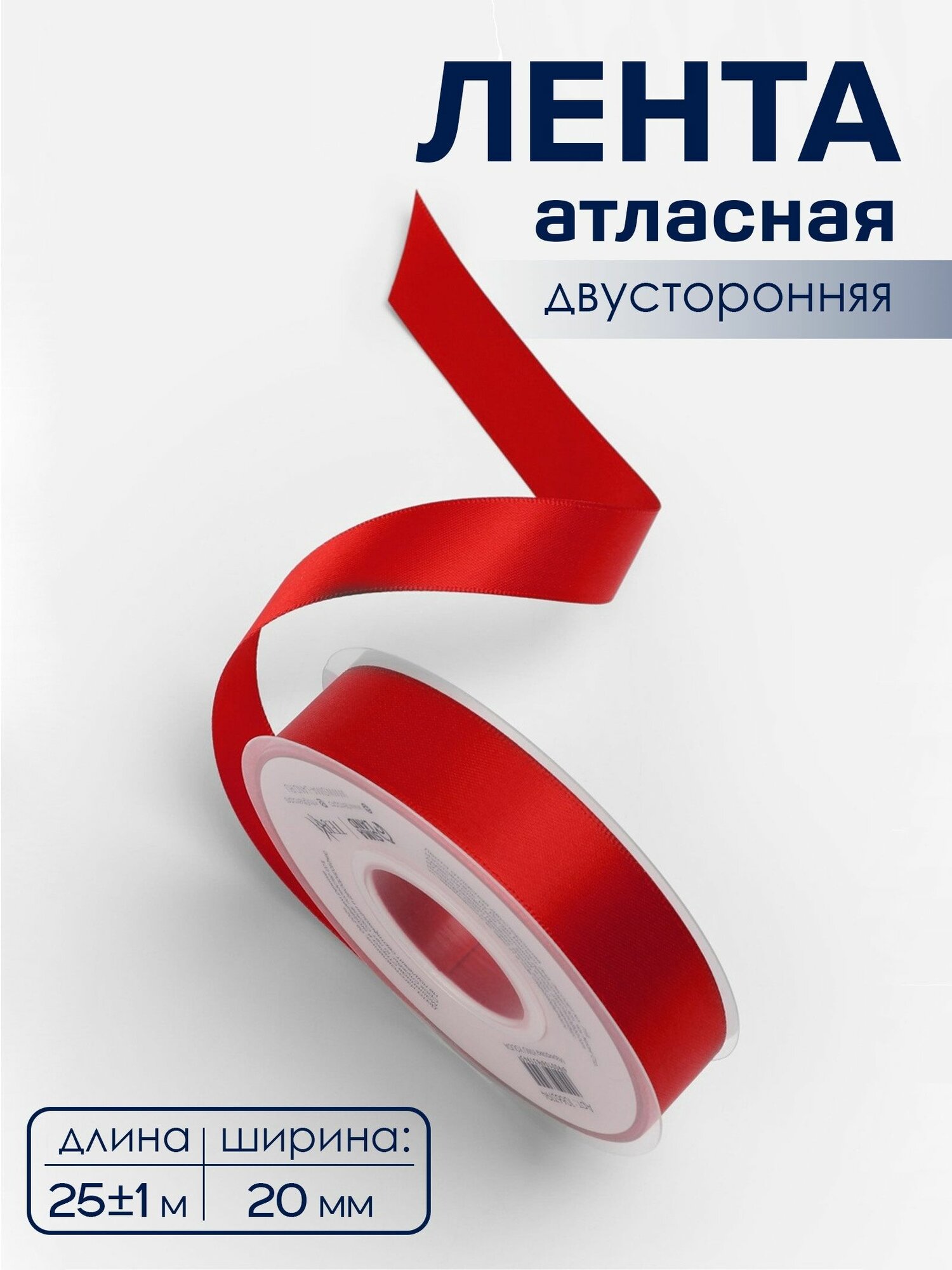 Лента атласная, двухсторонняя, 20 мм, 25 1 м, красная №0250