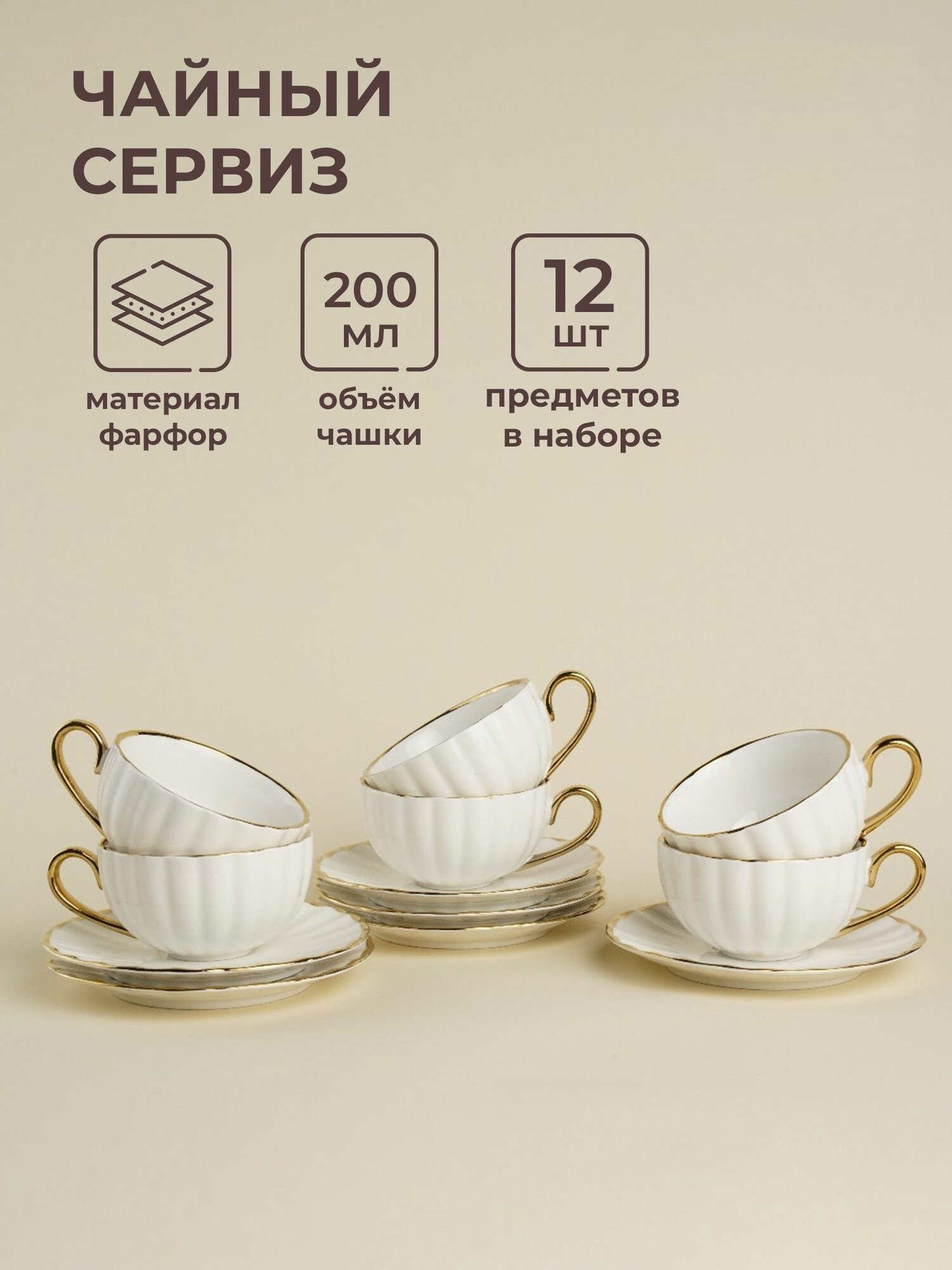 Чайный сервиз, 12 предметов: 6 чашек 200 мл, 6 блюдец d15 см, белый с золотом