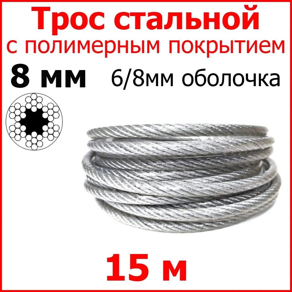 Трос стальной с ПВХ полимерной оболочкой 6/8 мм, 15 метров