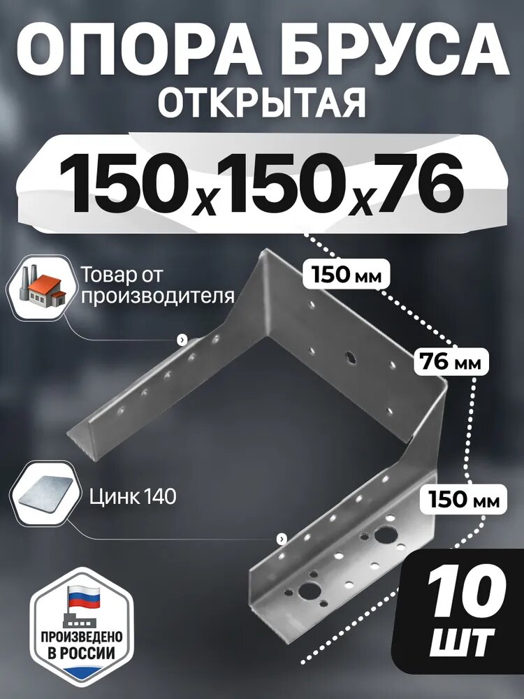 Опора бруса 150х150мм, открытая (10 шт) / крепление балки 150х150 / опора балки 150х150 OBR