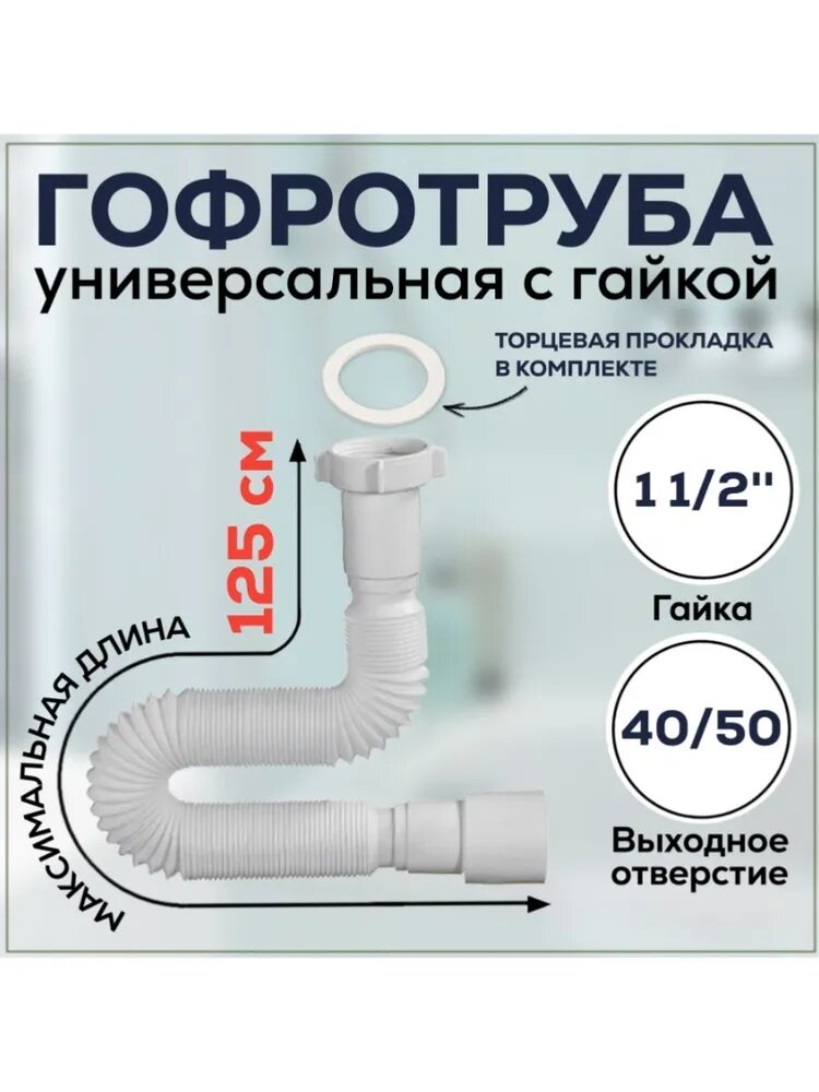 Труба гибкая 1 1/2x40/50 с гайкой, max длина 1250 мм, пластик