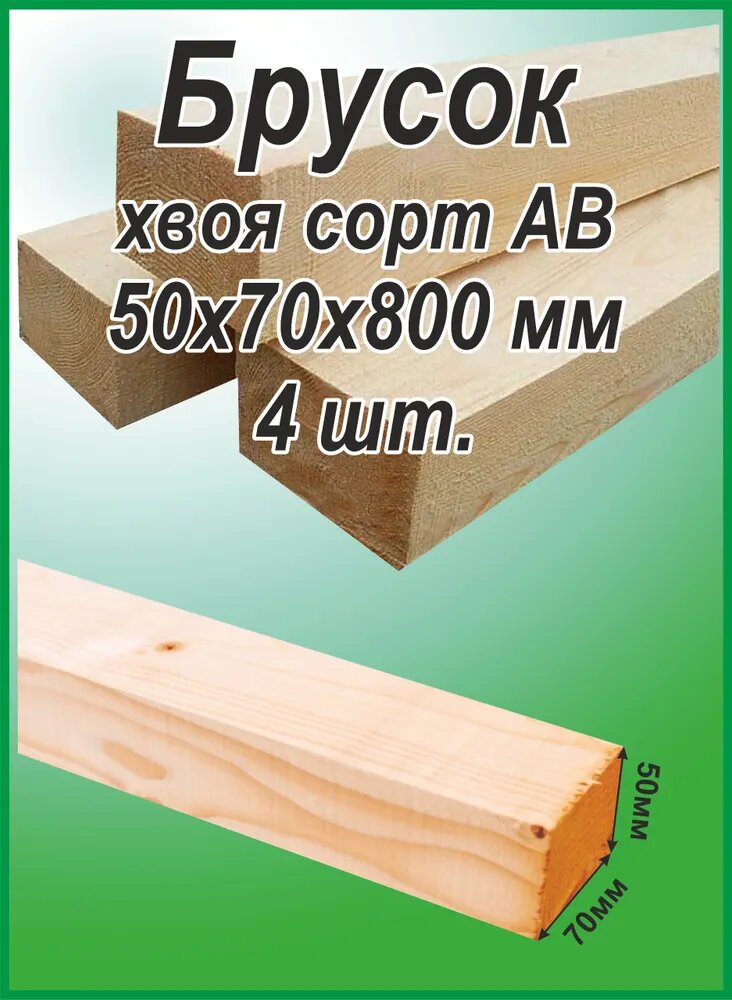 Брусок деревянный 50х70х800 мм, хвоя, 4 шт.