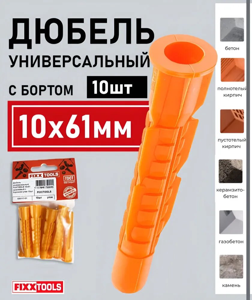 Дюбель универсальный 10х61 с бортом оранжевый FIXXTOOLS упаковка 10шт