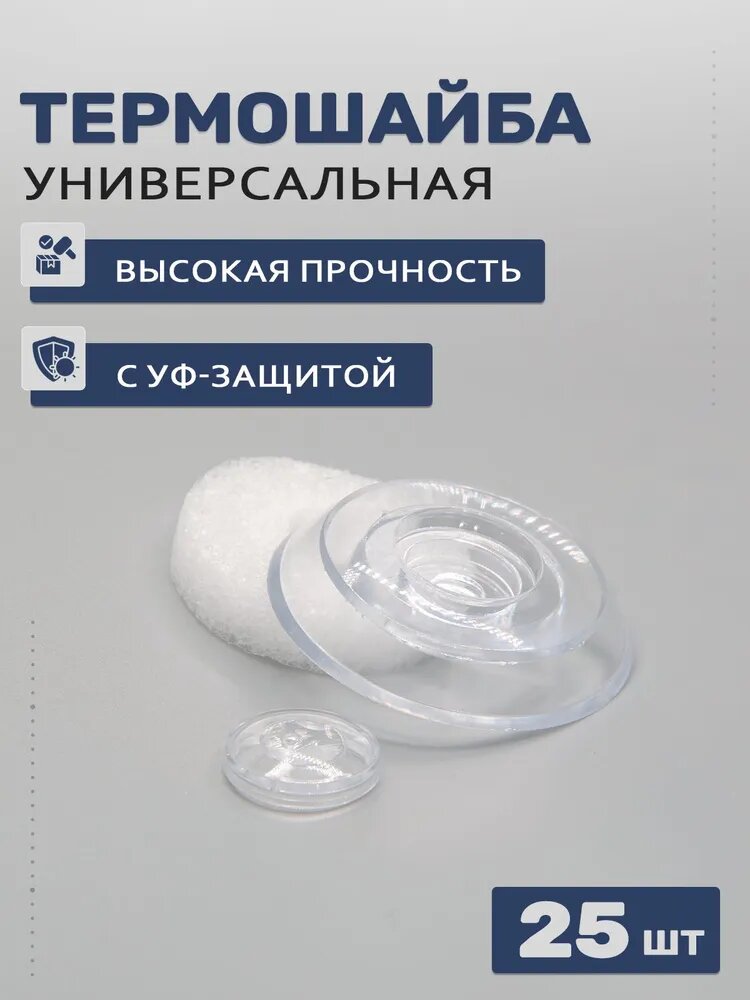 Термошайбы универсальные для поликарбоната прозрачные, 25 шт; D - 38мм, УФ-защита
