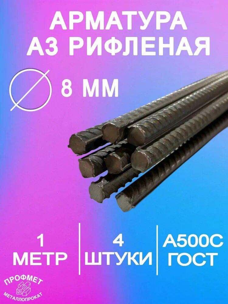 Арматура металлическая стальная рифленая А3 А500С 8 мм - 1 метр. Комплект 4 шт