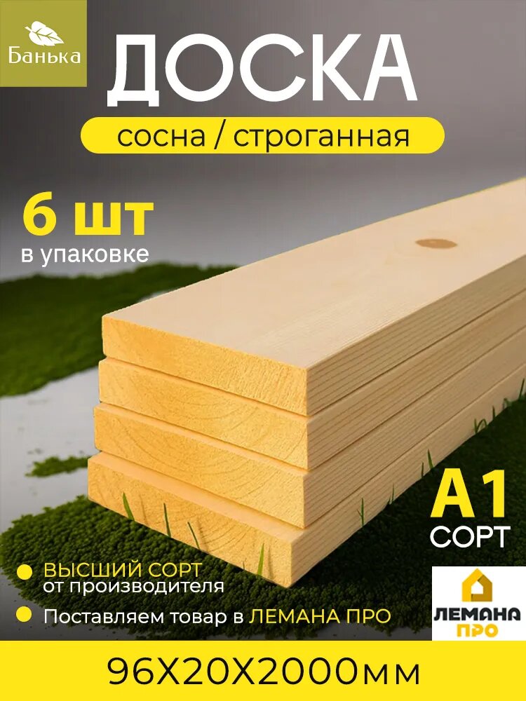 Доска сухая строганная 96х20х2000 мм 6 шт высший сорт А 1 / 2 метра длина / натуральная сосна 96х20