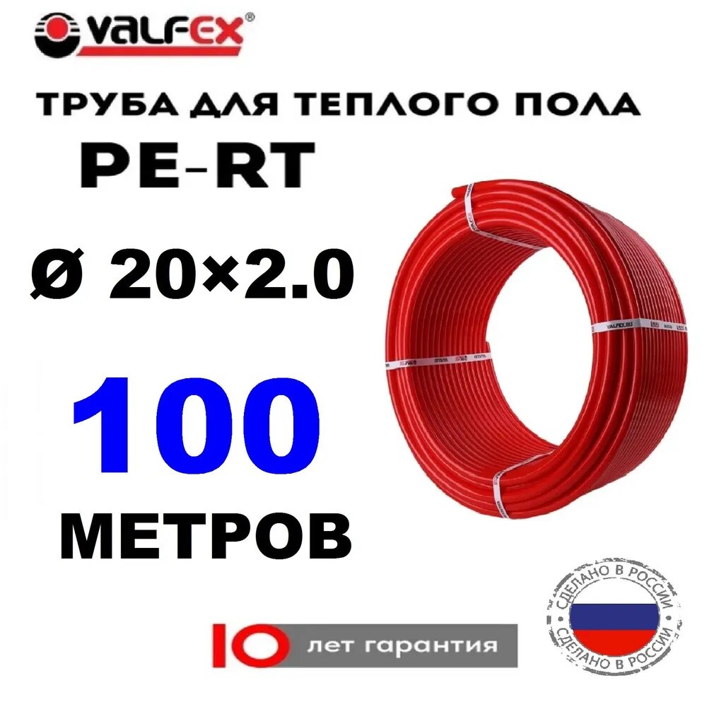 Труба для теплого пола 20х2.0 мм, длина 100 м, PE-RT тип 2 (VALFEX), из термостойкого полиэтилена