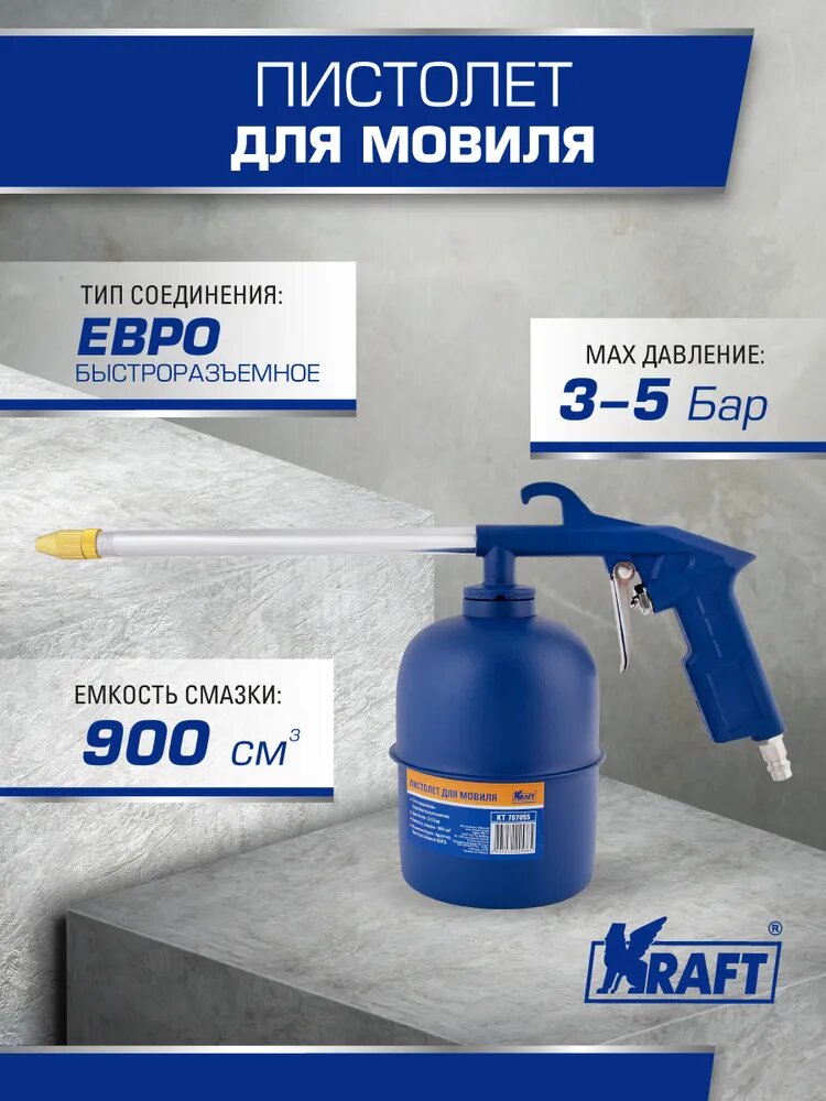 Пистолет для мовиля KRAFT 900 мл, моечный пистолет для компрессора