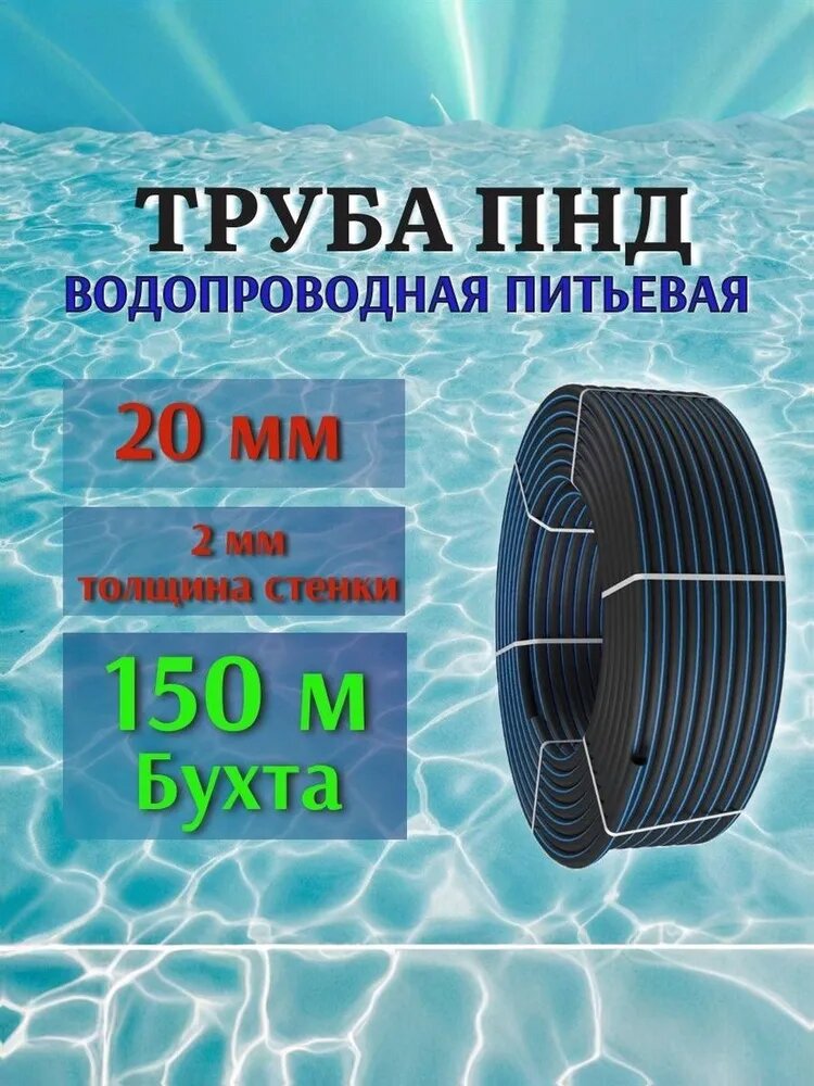 Труба ПНД 20 мм, 2 мм толщина стенки, 150 м бухта, водопроводная питьевая.