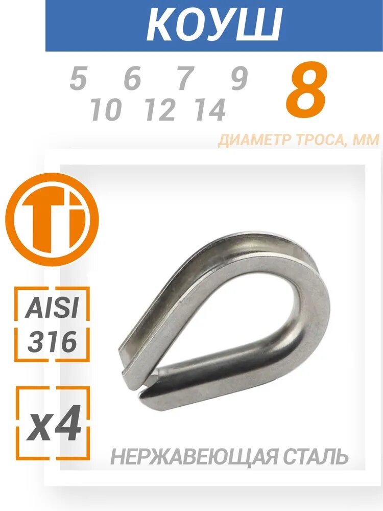 Коуш нержавеющий на трос 8мм 4шт