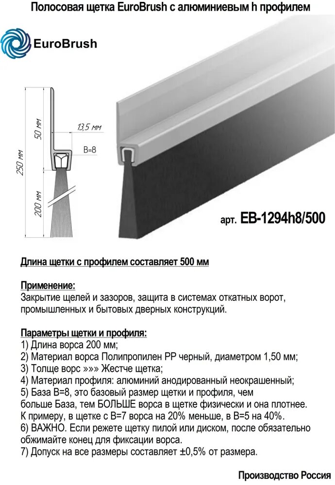 EB-1294h8/500 Щетка полосовая + Профиль 500*200*13,5h(база 8,0), ворс высотой 200 мм PP черный 1,50, с профилем h стыковочным, щетка под ворота, уплотнительная линейная для откатных ворот дверей