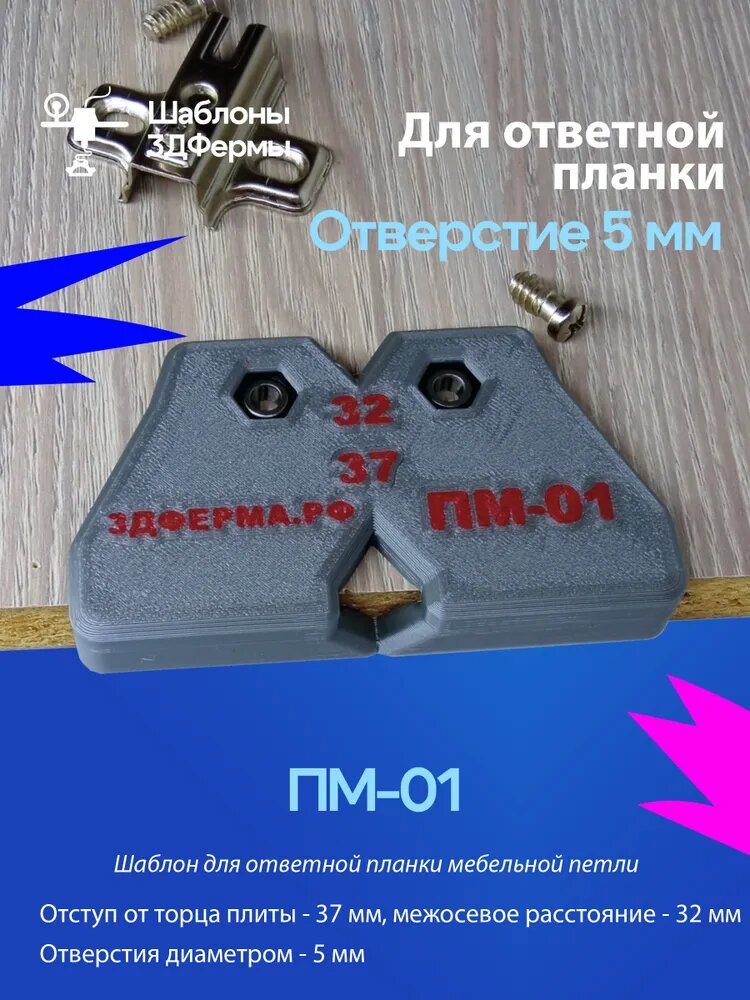 Шаблон для петли мебельной ПМ-01