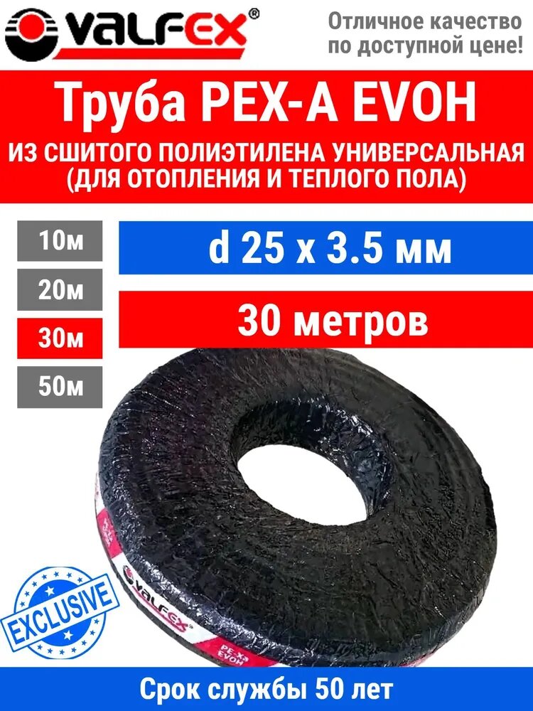 Труба для отопления, водоснабжения и теплого пола Valfex PEX-A EVOH 25х3.5 мм с кислородным барьером, отрезок 30 метров