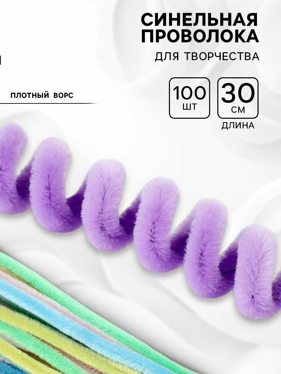 Набор синельной проволоки 100 шт, размер 1 шт 30 х 0,8 см 7 цветов в наборе
