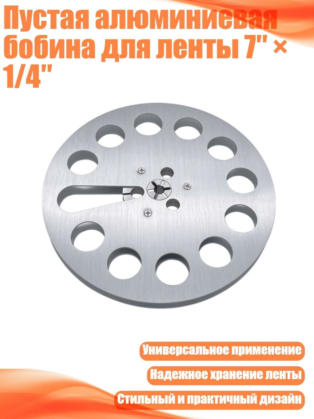 Пустая алюминиевая бобина для ленты 7″ × 1/4″, Серебро