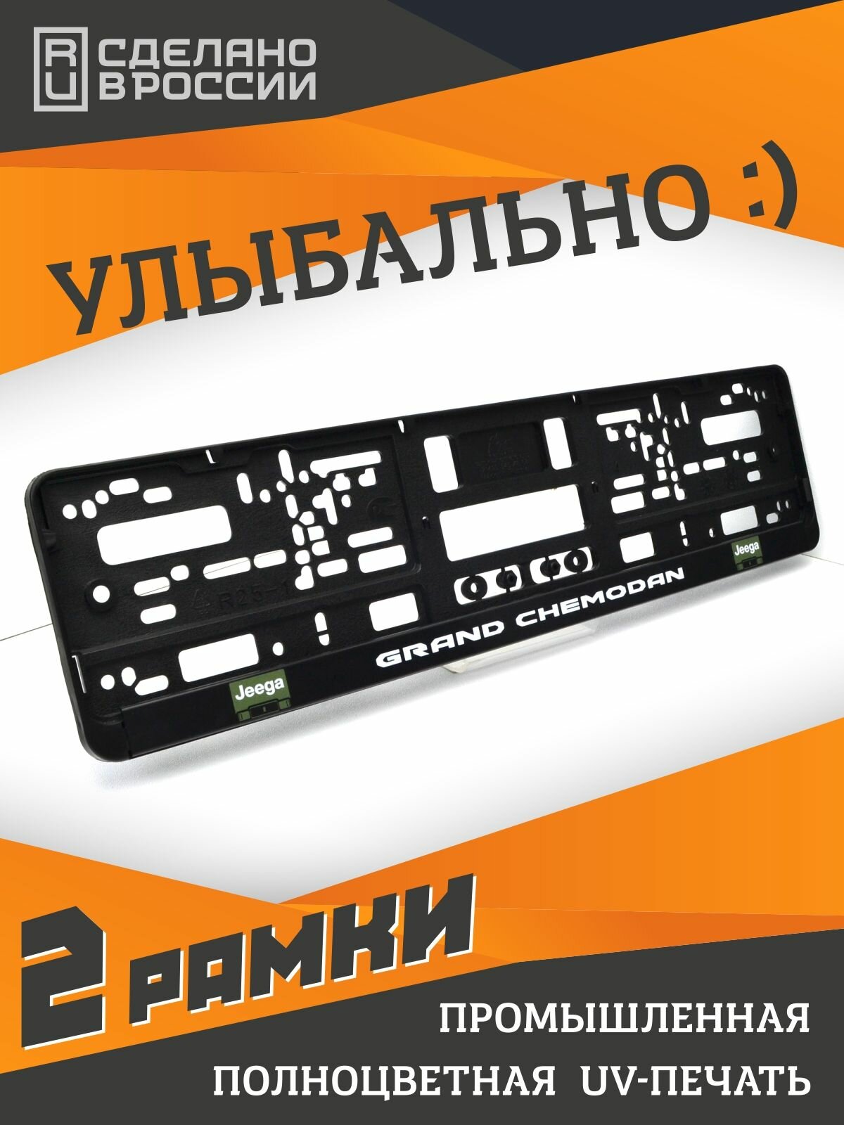 Jeega Grand Chemodan. Жига. Для Жигули. Рамки для номеров автомобиля. Комплект 2шт