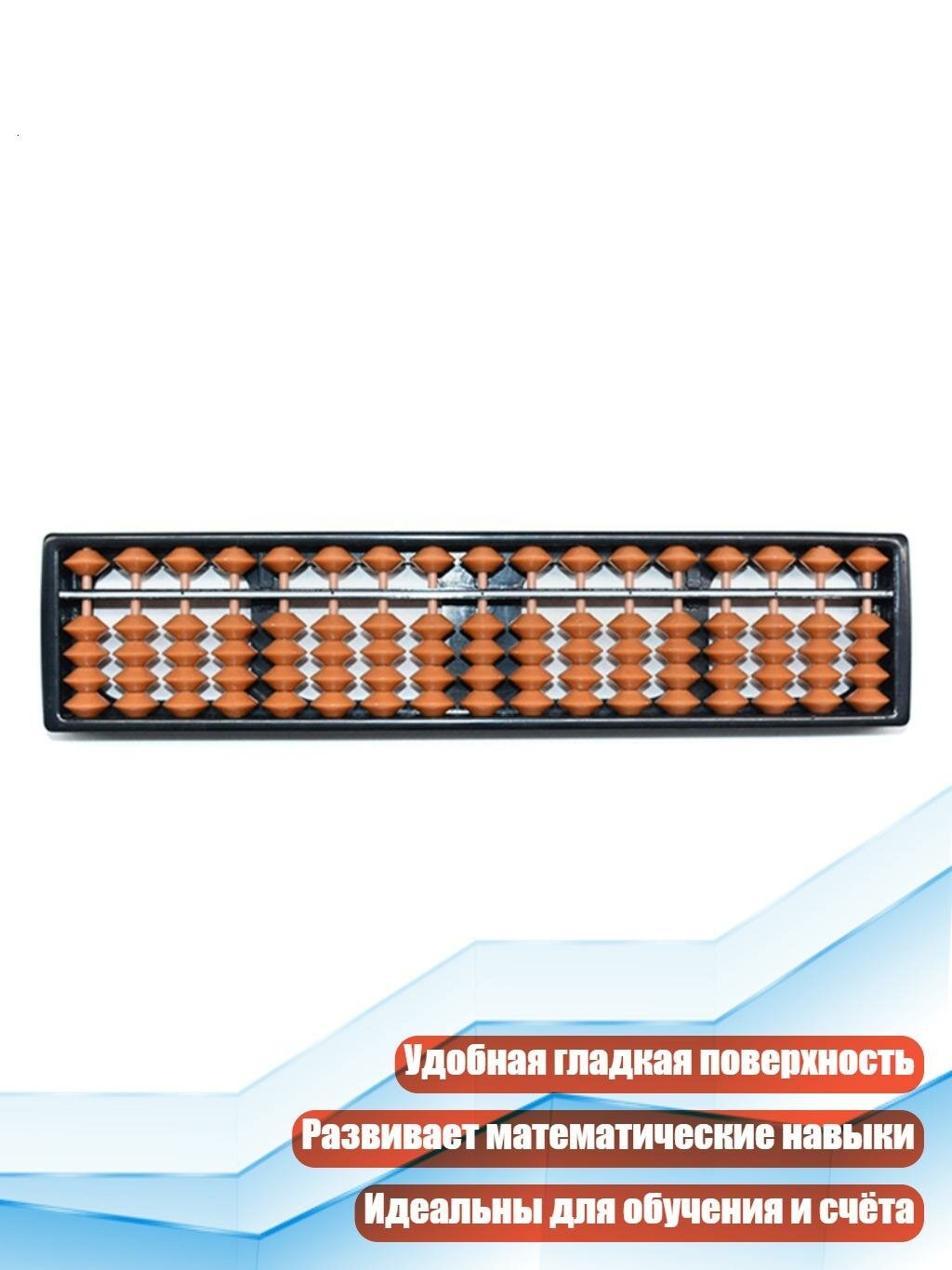 Деревянный счётный абак, 17 - я передача коричневая