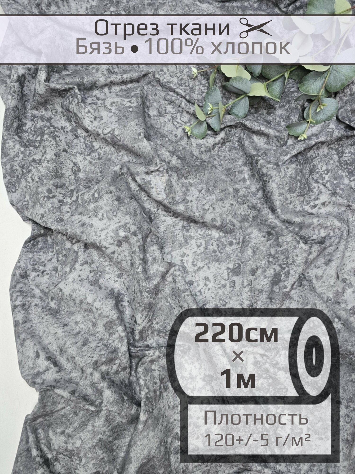 Ткань Поплин "Асфальт" отрез 100х220 см.