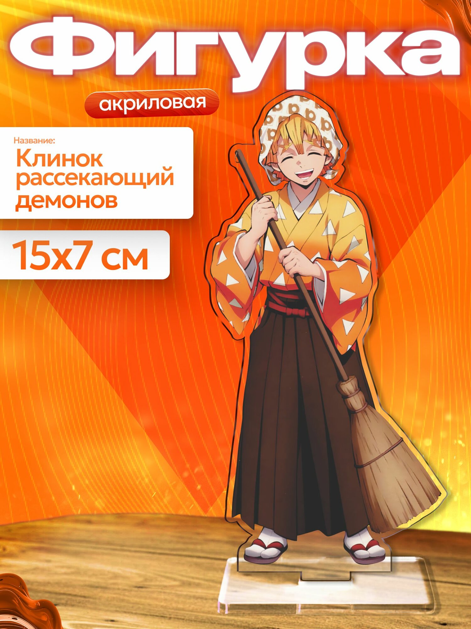 Акриловая фигурка Клинок рассекающий демонов