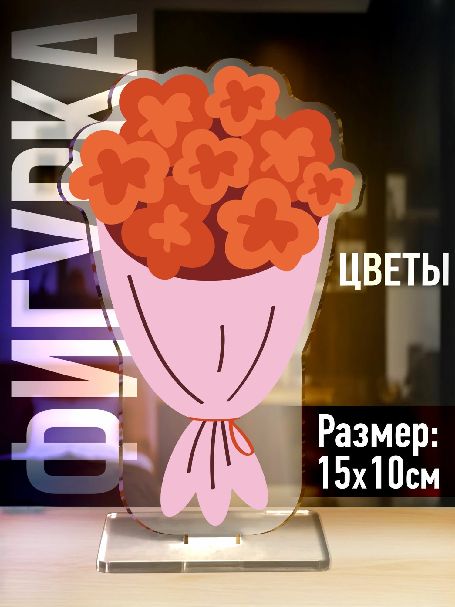 Акриловая фигурка цветы