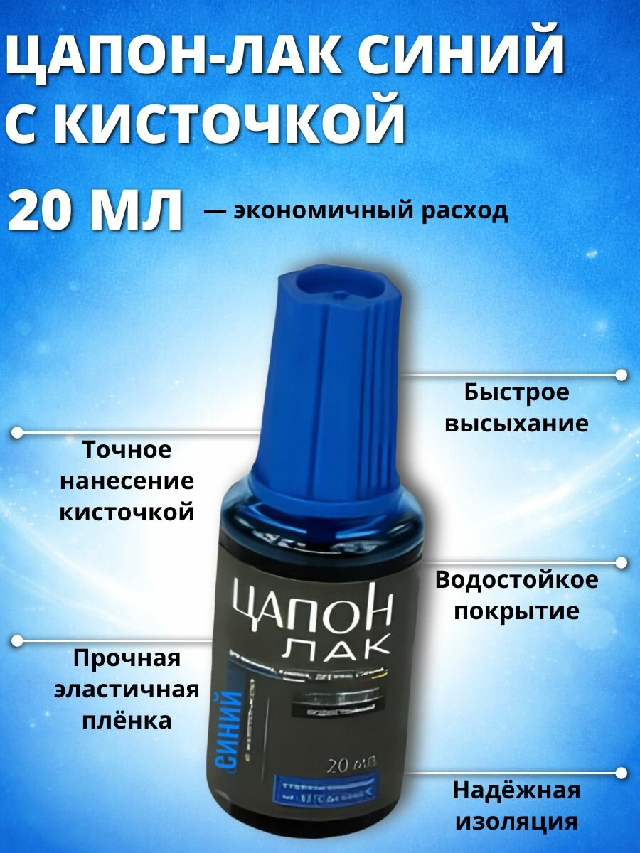 Цапон лак синий с кисточкой 20 мл изоляционный водостойкий