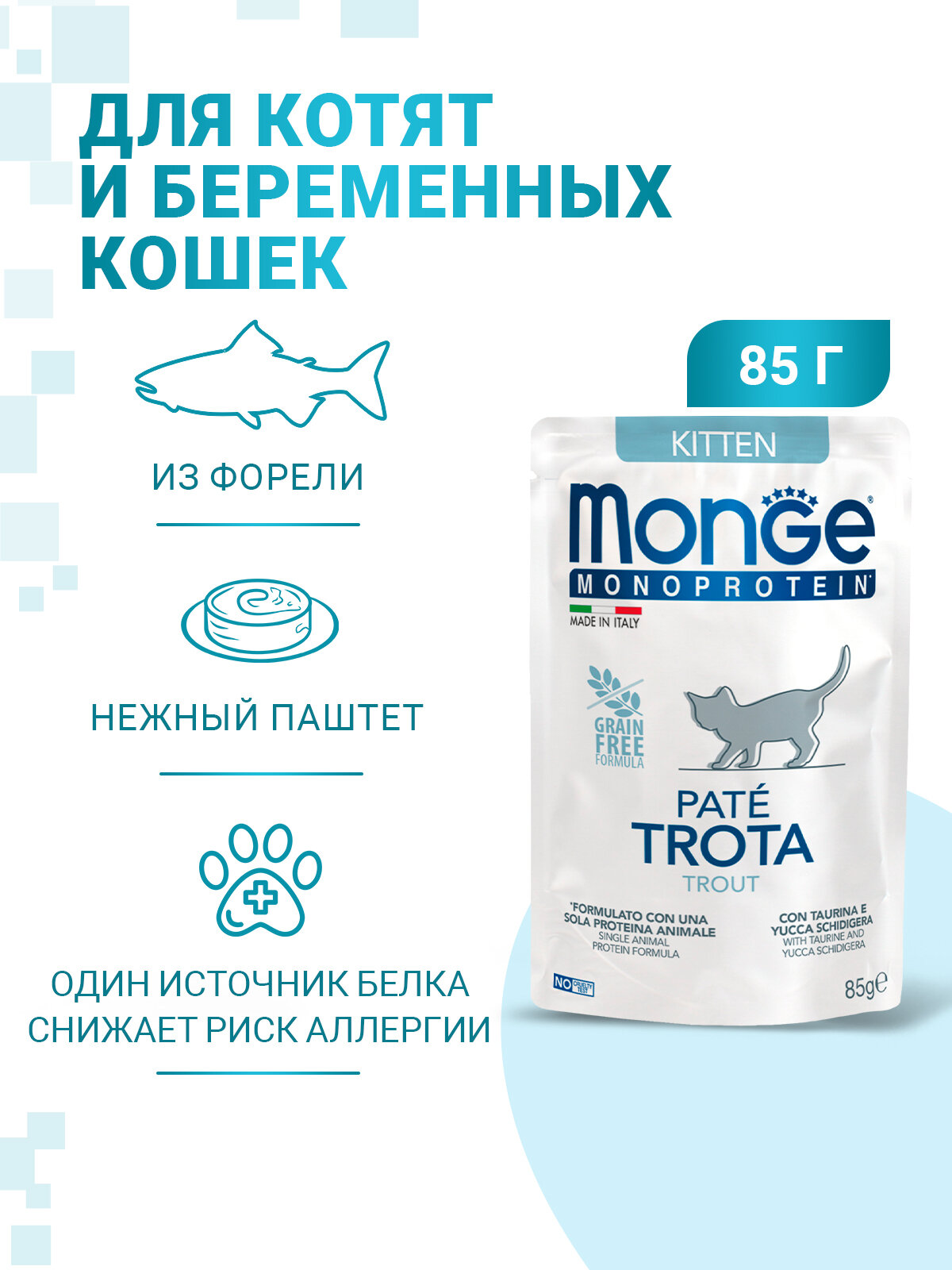 Влажный корм Monge Cat Natural Monoprotein для котят и беременных кошек, из форели, паучи 85 гр, 28шт
