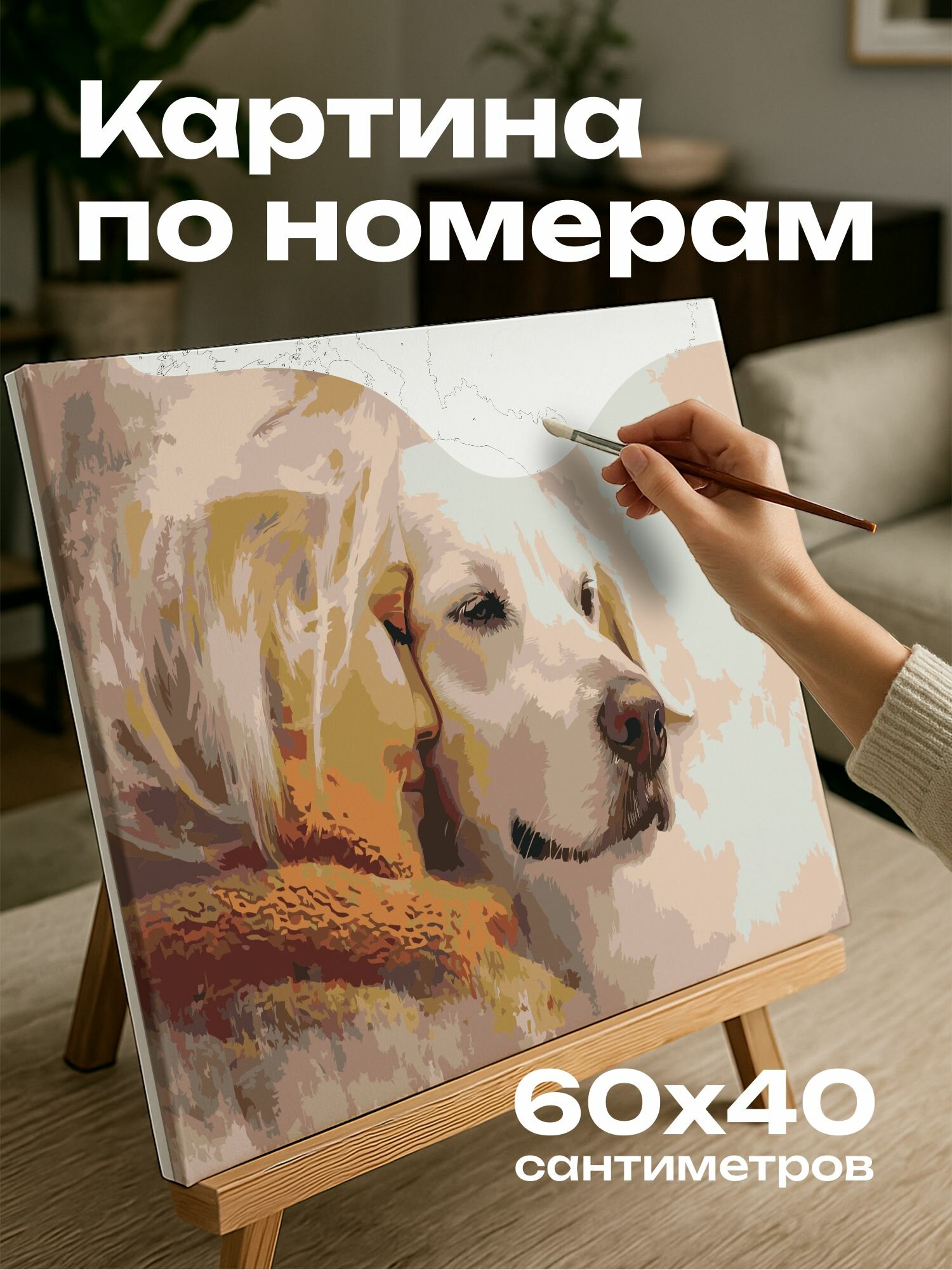 Картина по номерам 60x40 см, собака, хозяин, преданность, нежность, мягкие мазки, изящные мазки, пастель, связь