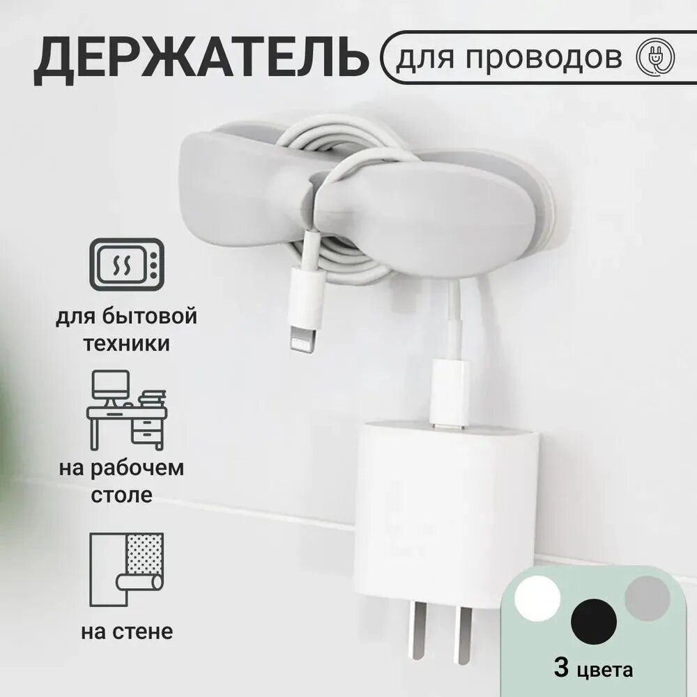 Держатель-фиксатор проводов и кабелей питания для бытовой техники и электроники органайзер с самоклеющейся основой