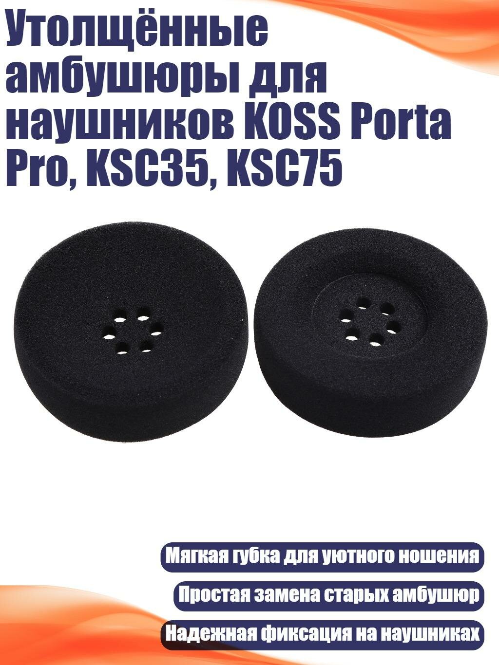 Утолщённые амбушюры для наушников KOSS Porta Pro, KSC35, KSC75