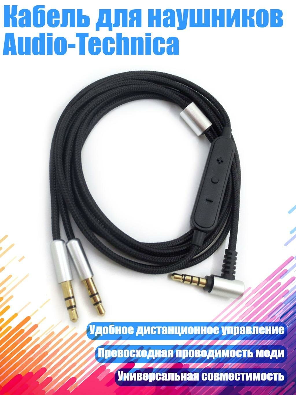 Кабель для наушников Audio-Technica, A