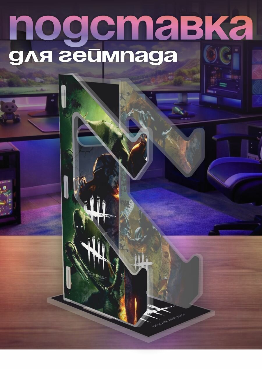 Подставка для геймпада игра Dead by Daylight