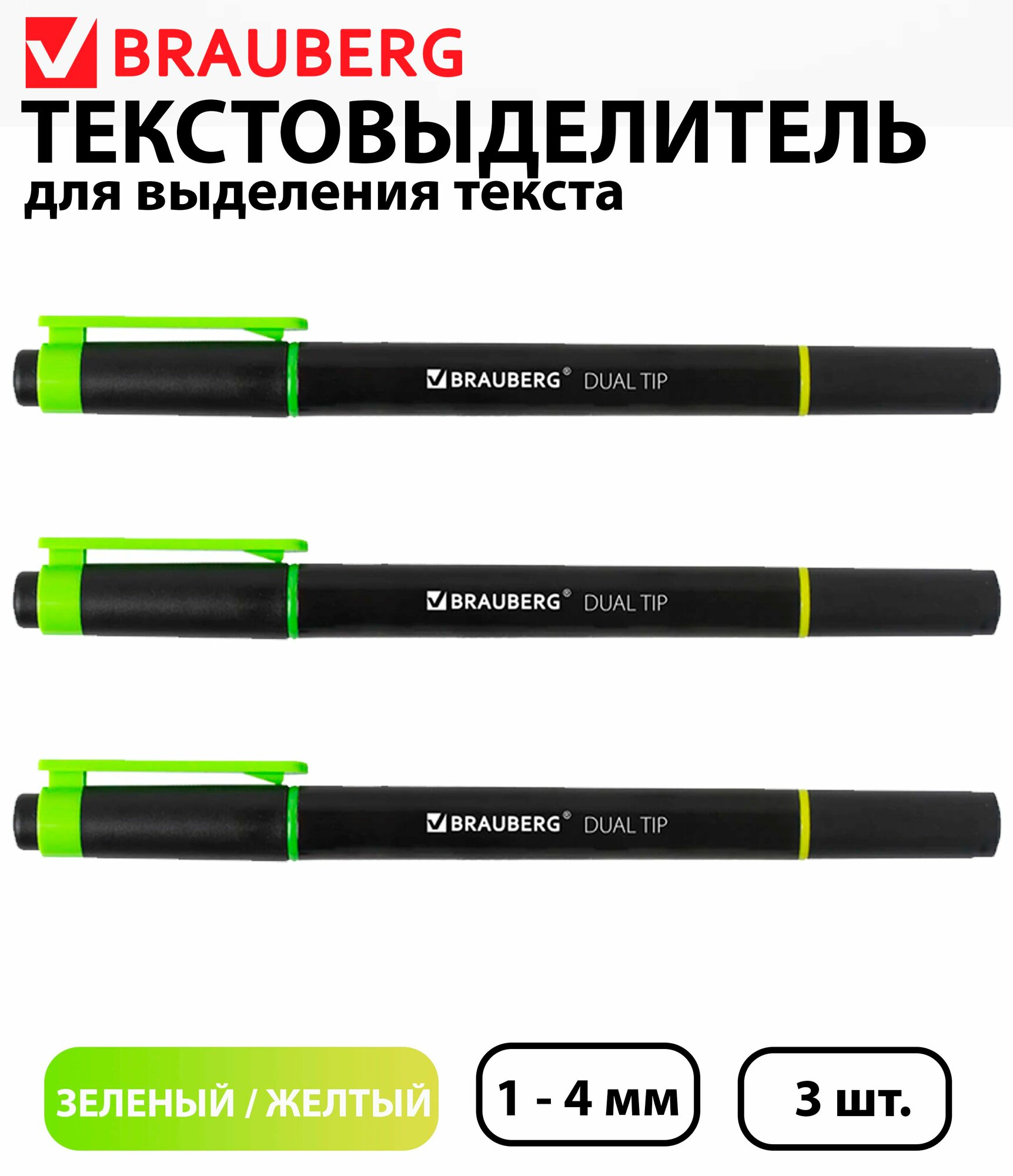 Набор 3 шт. - Текстовыделитель двусторонний BRAUBERG, желтый / зеленый, линия 1-4 мм