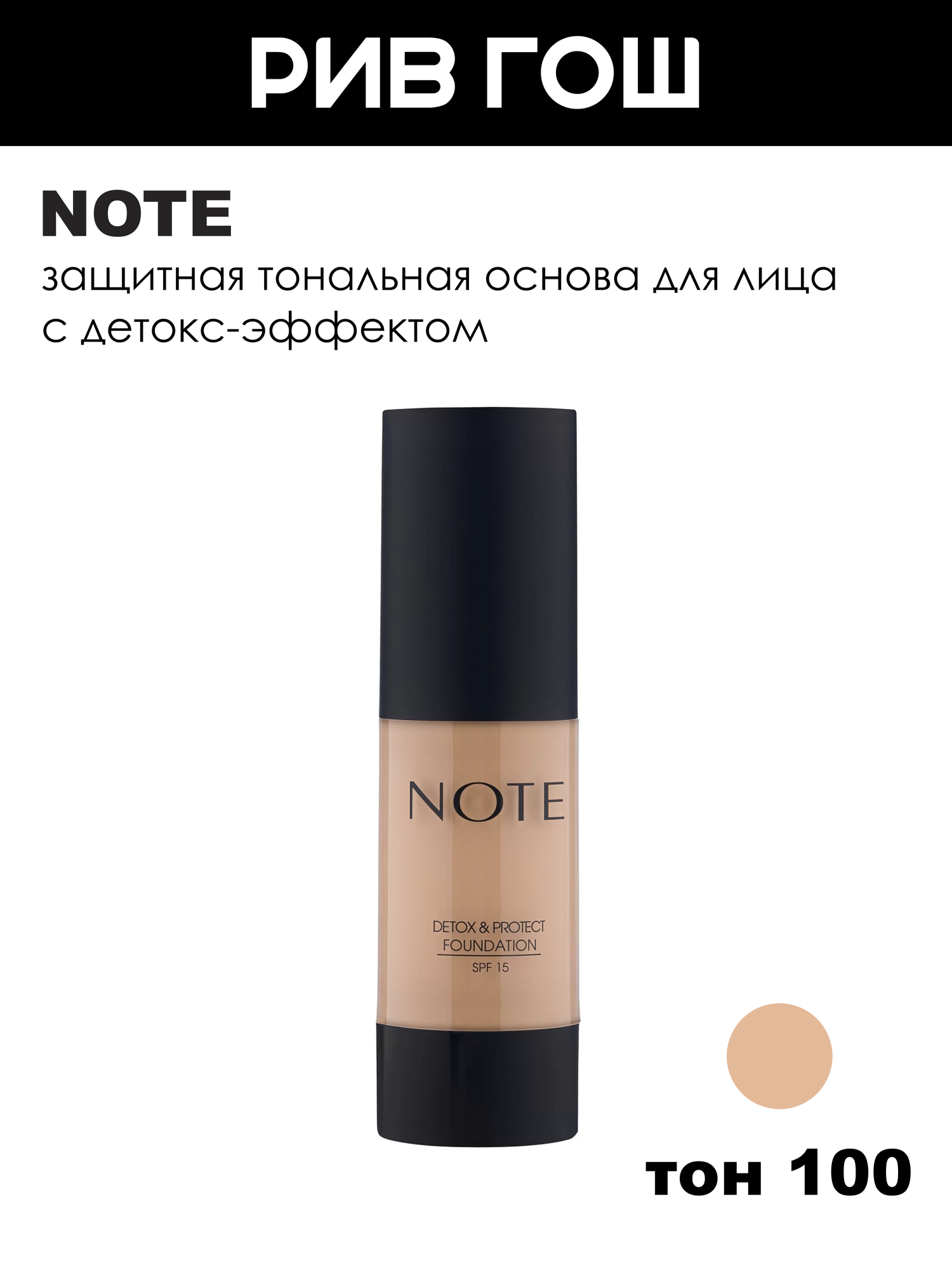 NOTE Тональная основа для лица защитная с детокс-эффектом, 30 мл, Cashmere Beige