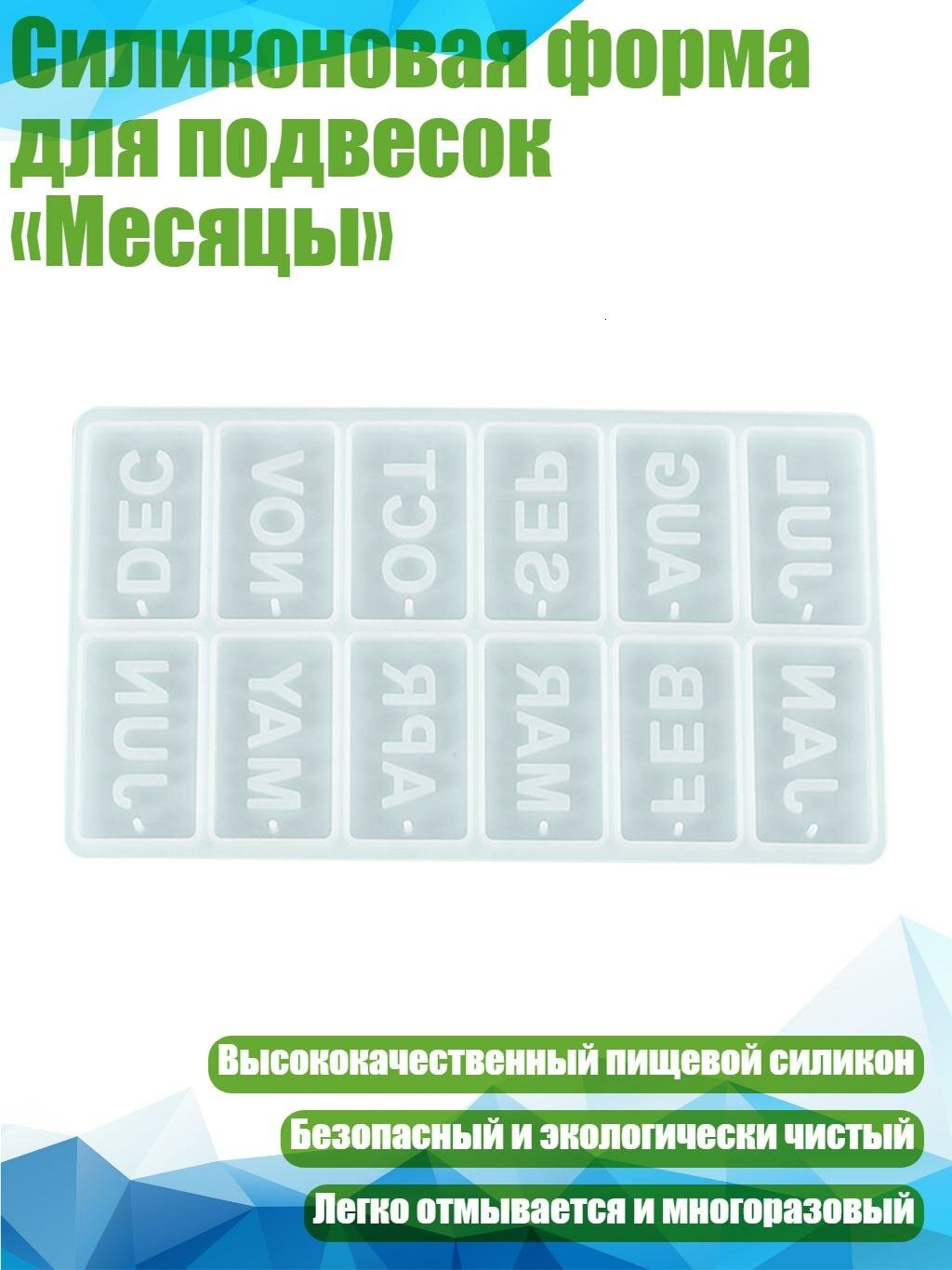 Силиконовая форма для подвесок «Месяцы», 60738